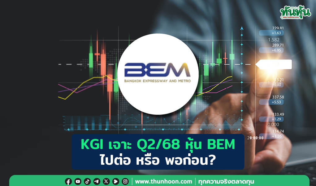 KGI เจาะ Q2/68 หุ้น BEM ไปต่อ หรือ พอก่อน?