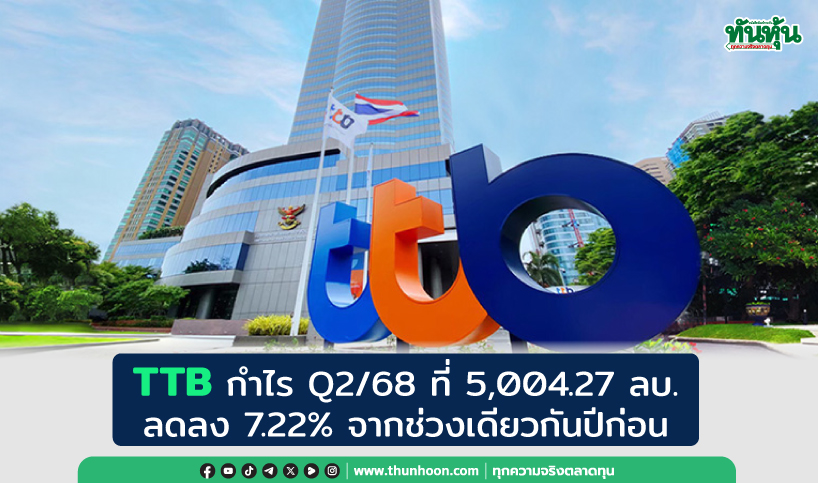 TTB กำไร Q2/68 ที่ 5,004.27 ลบ. ลดลง 7.22% จากช่วงเดียวกันปีก่อน
