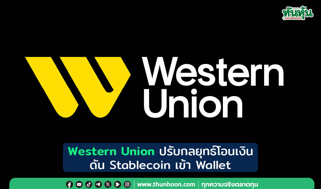 Western Union ปรับกลยุทธ์โอนเงิน ดัน Stablecoin เข้า Wallet