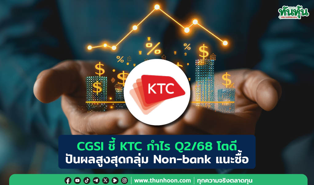 CGSI ชี้ KTC กำไร Q2/68 โตดี ปันผลสูงสุดกลุ่ม Non-bank แนะซื้อ