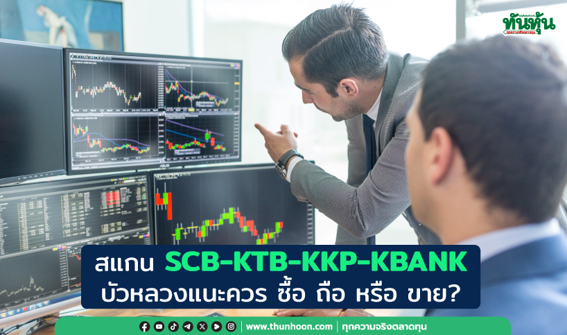 สแกน SCB-KTB-KKP-KBANK บัวหลวงแนะควร ซื้อ ถือ หรือ ขาย?