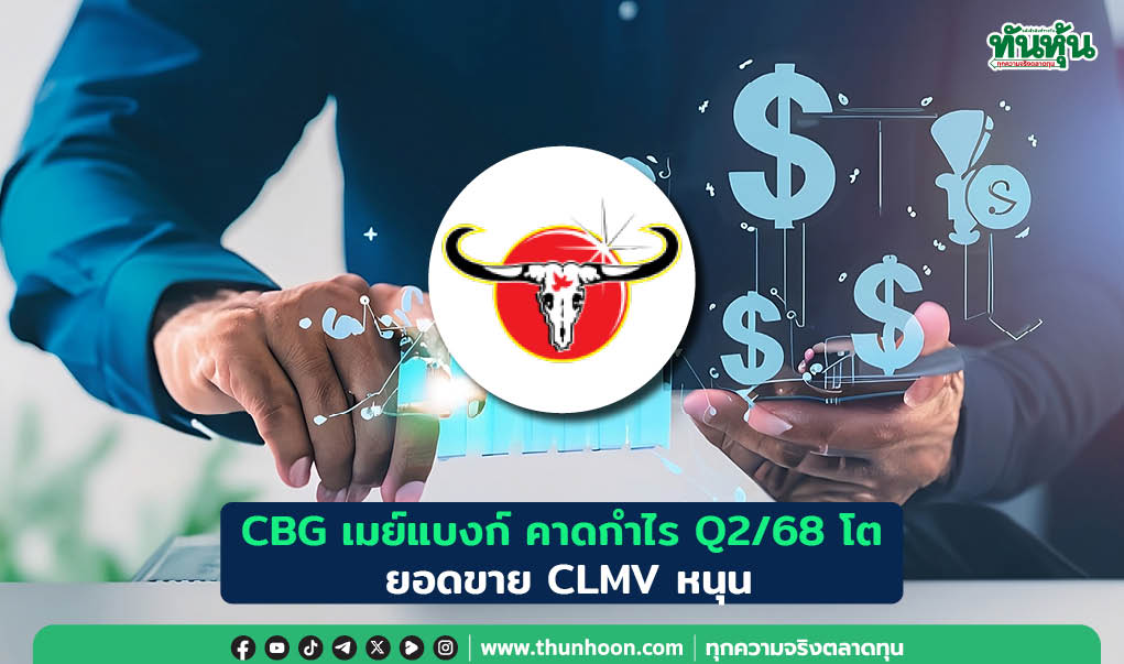 CBG เมย์แบงก์ คาดกำไร Q2/68 โต ยอดขาย CLMV หนุน