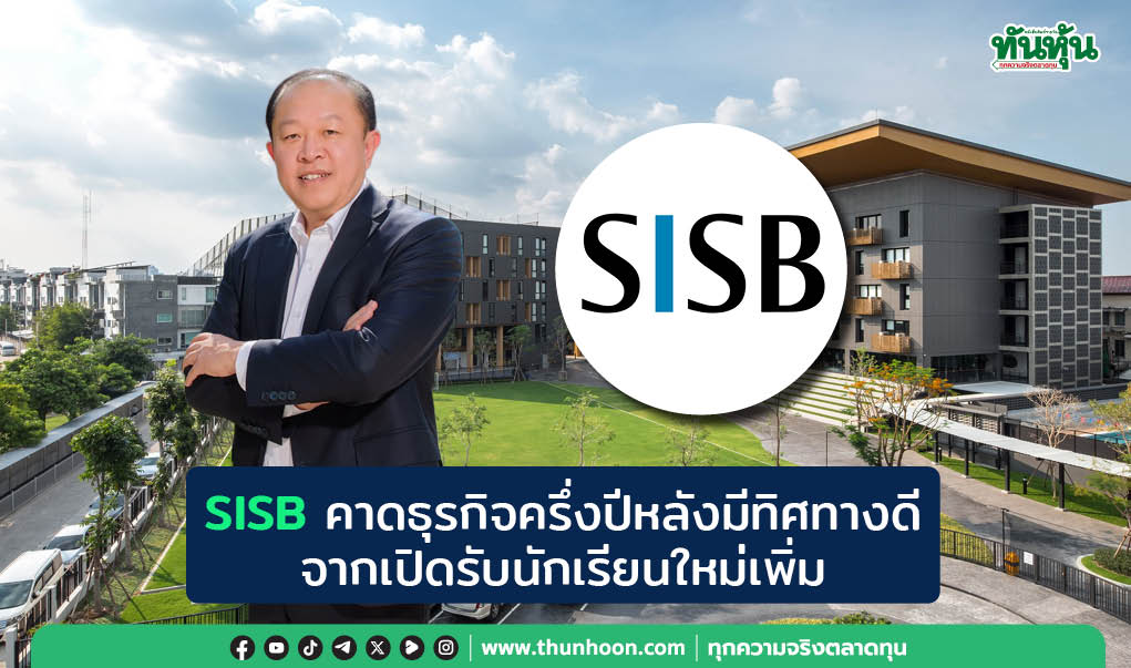 SISB คาดธุรกิจครึ่งปีหลังมีทิศทางดี จากเปิดรับนักเรียนใหม่เพิ่ม