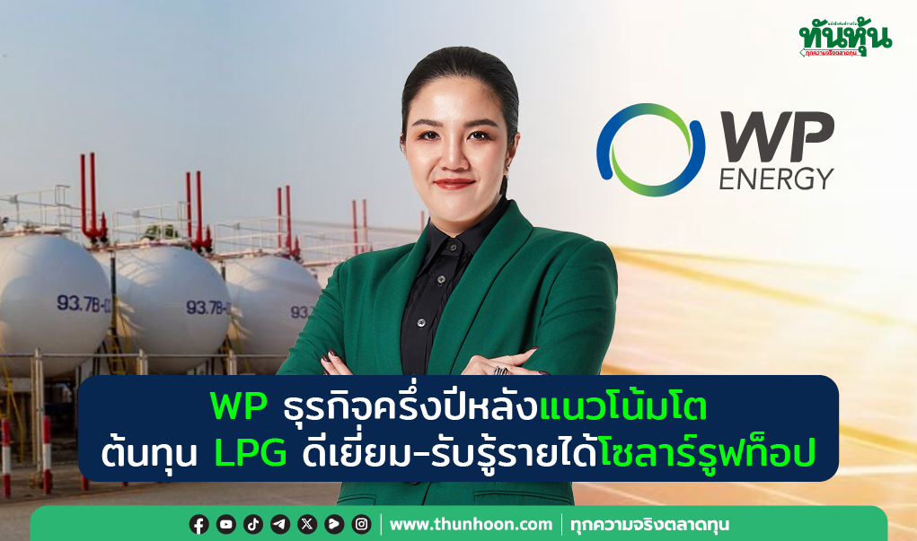 WP ธุรกิจครึ่งปีหลังแนวโน้มโต ต้นทุน LPG ดีเยี่ยม-รับรู้รายได้โซลาร์รูฟท็อป