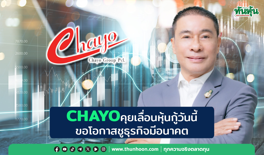 CHAYOคุยเลื่อนหุ้นกู้วันนี้ ขอโอกาสชูธุรกิจมีอนาคต
