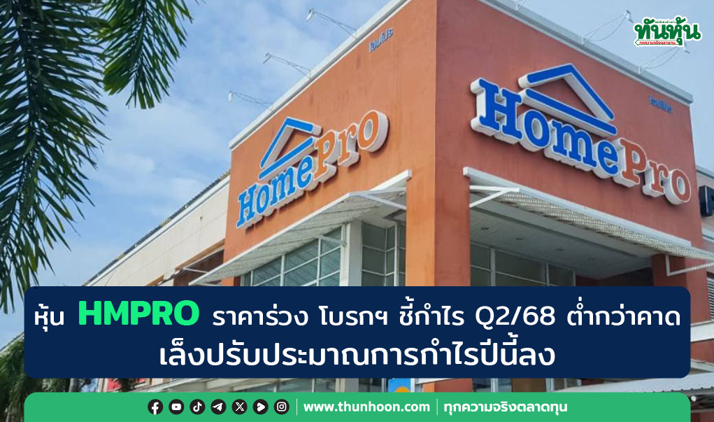 หุ้น HMPRO ราคาร่วง โบรกฯ ชี้กำไร Q2/68 ต่ำกว่าคาด เล็งปรับประมาณการกำไรปีนี้ลง