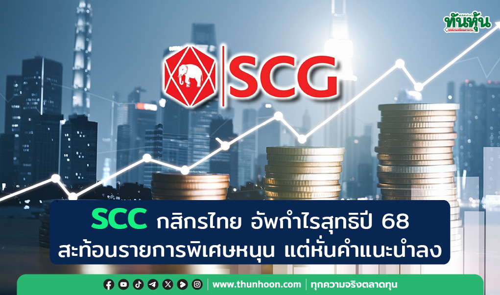 SCC กสิกรไทย อัพกำไรสุทธิปี 68 สะท้อนรายการพิเศษหนุน แต่หั่นคำแนะนำลง