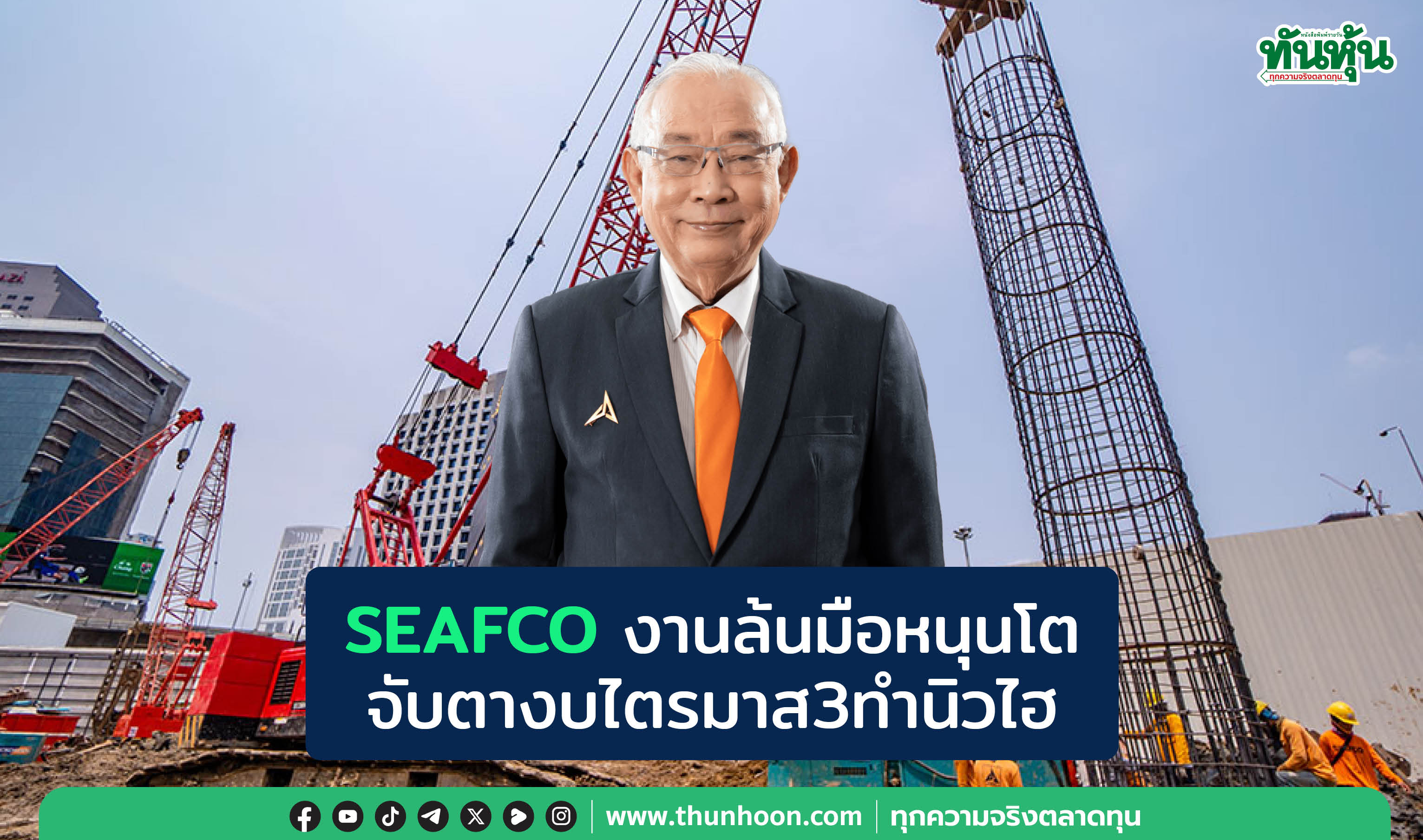 SEAFCOงานล้นมือหนุนโต จับตางบไตรมาส3ทำนิวไฮ