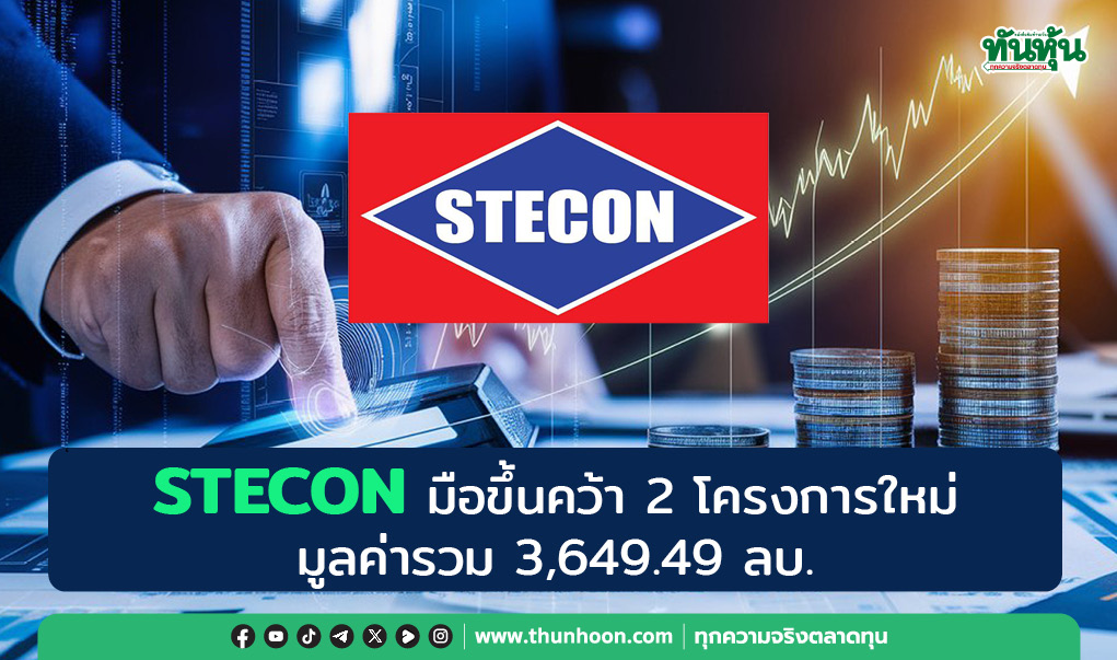 STECON มือขึ้นคว้า 2 โครงการใหม่ มูลค่ารวม 3,649.49 ลบ.