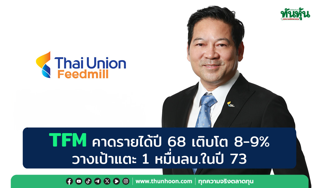 TFM คาดรายได้ปี 68 เติบโต 8-9% วางเป้าแตะ 1 หมื่นลบ.ในปี 73