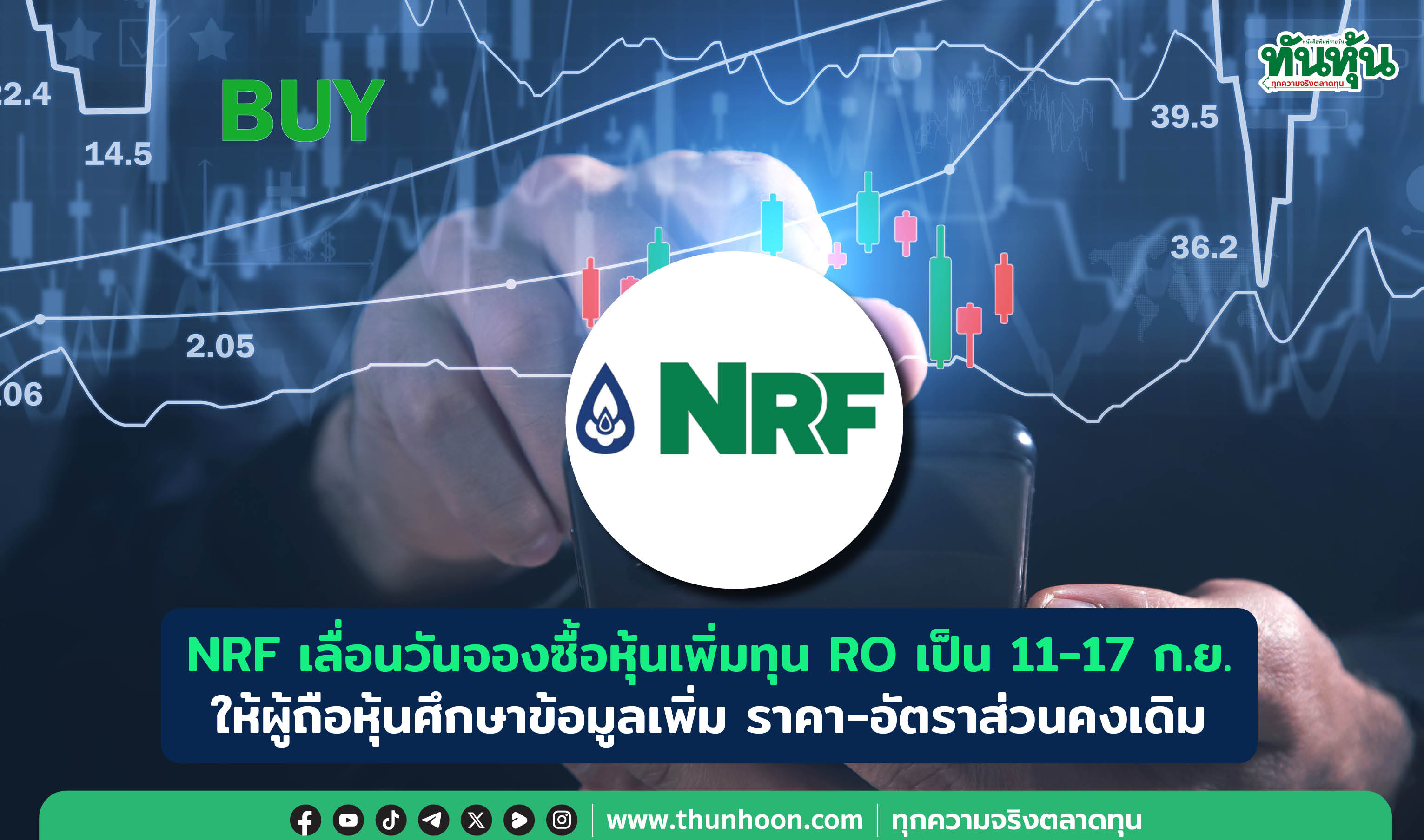 NRF เลื่อนวันจองซื้อหุ้นเพิ่มทุน RO เป็น 11-17 ก.ย. ให้ผู้ถือหุ้นศึกษาข้อมูลเพิ่ม ราคา-อัตราส่วน ...