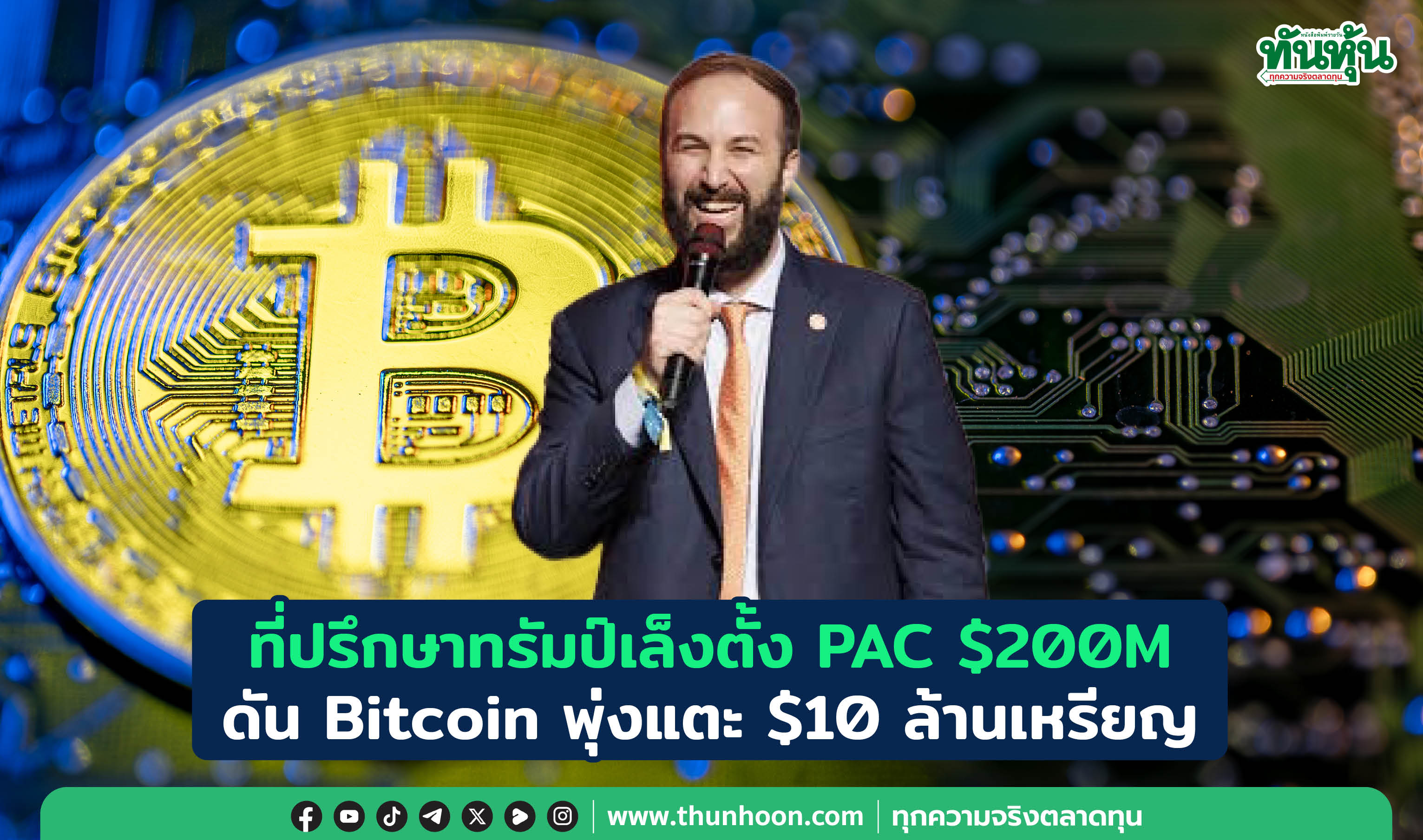 ที่ปรึกษาทรัมป์เล็งตั้ง PAC $200M ดัน Bitcoin พุ่งแตะ $10 ล้านเหรียญ