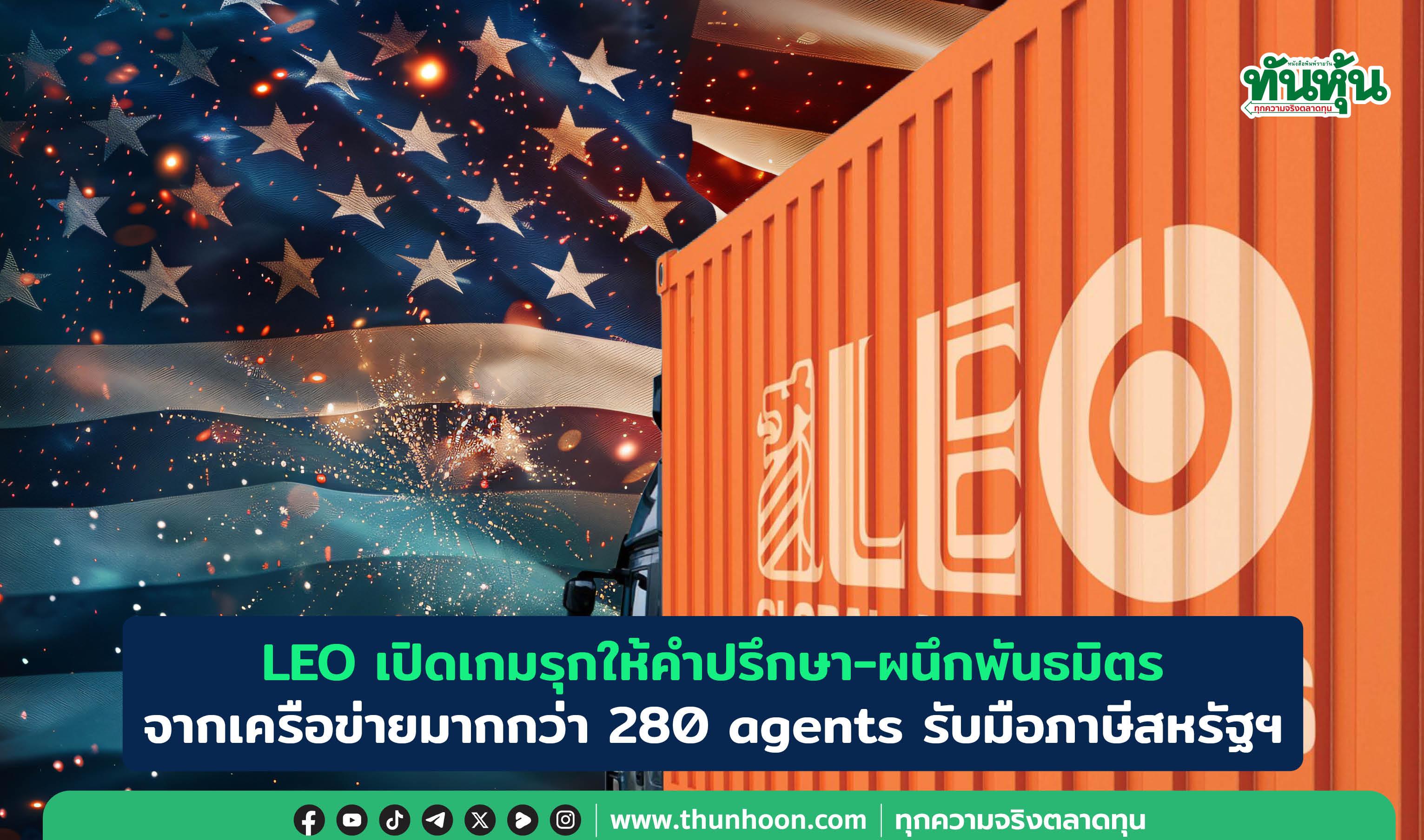 LEO เปิดเกมรุกให้คำปรึกษา-ผนึกพันธมิตร จากเครือข่ายมากกว่า 280 agents รับมือภาษีสหรัฐฯ
