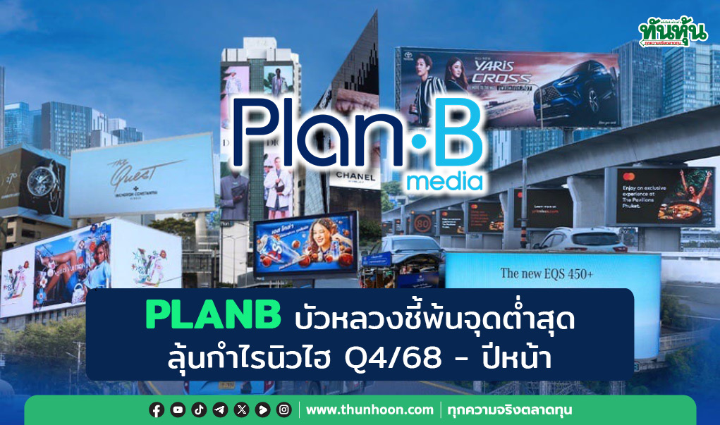 PLANB บัวหลวงชี้พ้นจุดต่ำสุด ลุ้นกำไรนิวไฮ Q4/68-ปีหน้า