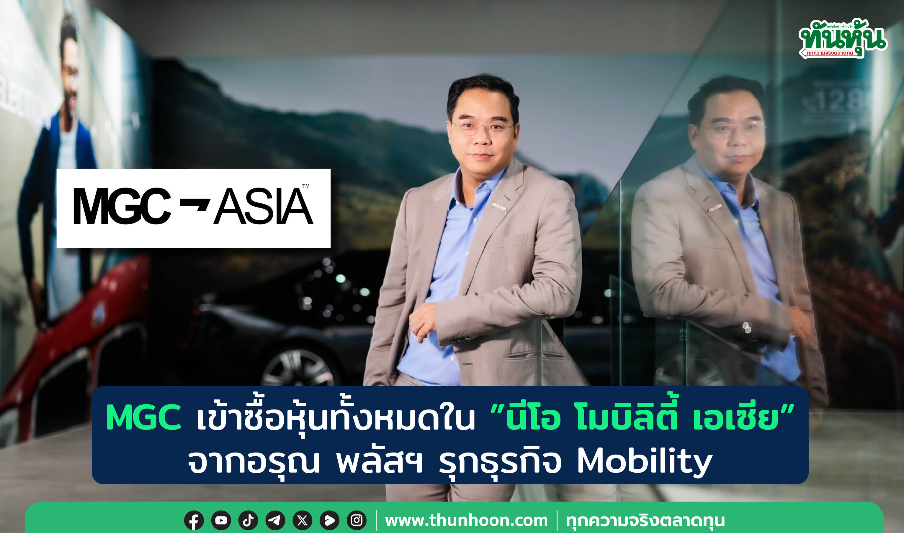 MGC เข้าซื้อหุ้นทั้งหมดใน"นีโอ โมบิลิตี้ เอเซีย"จากอรุณ พลัสฯ รุกธุรกิจ ...