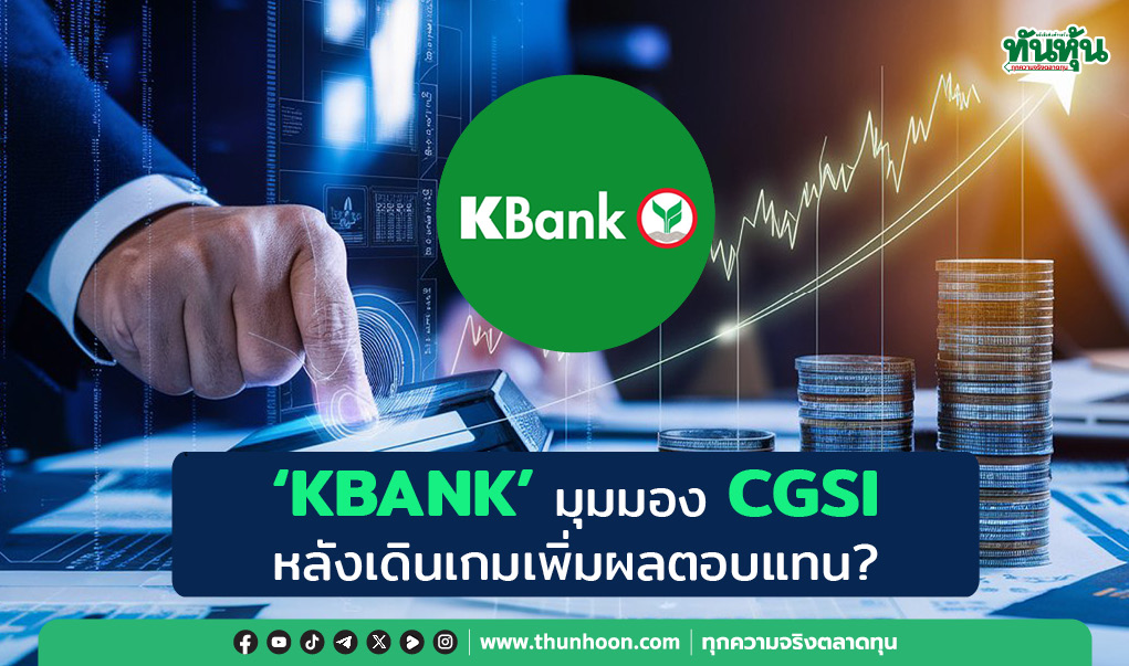 "KBANK" มุมมอง CGSI หลังเดินเกมเพิ่มผลตอบแทน?
