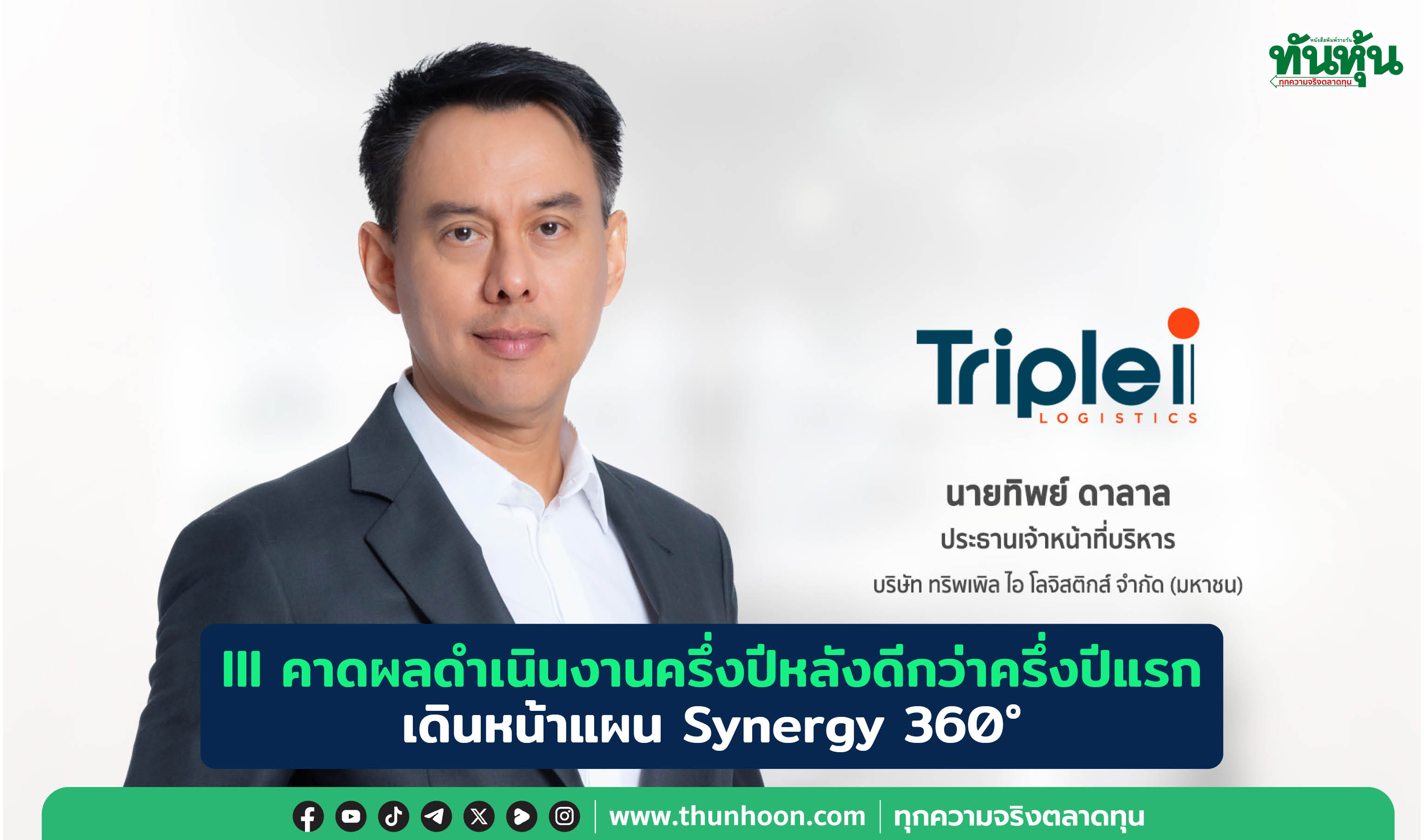 III คาดผลดำเนินงานครึ่งปีหลังดีกว่าครึ่งปีแรก เดินหน้าแผน Synergy 360°