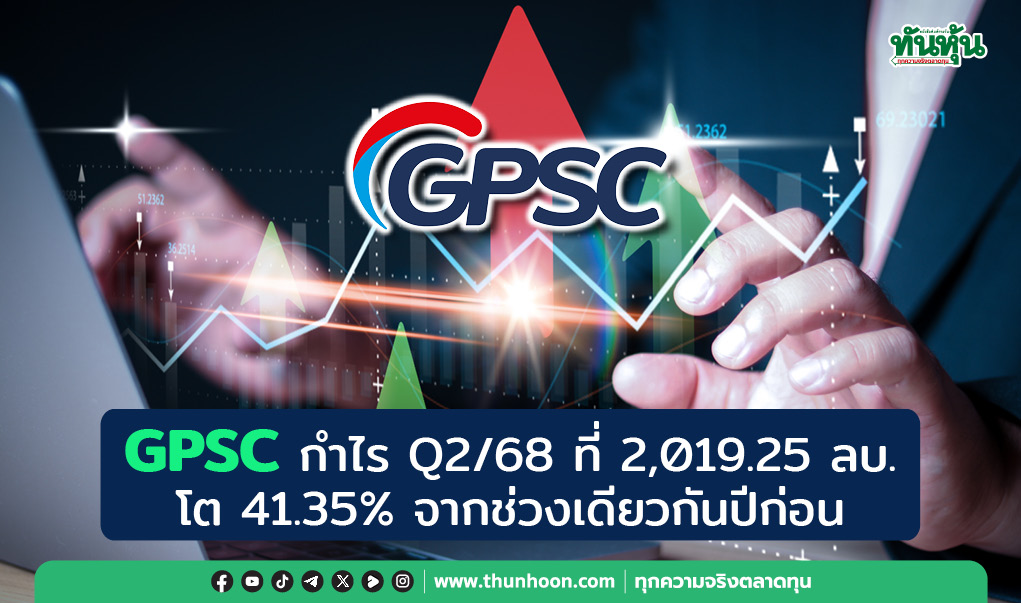 GPSC กำไร Q2/68 ที่ 2,019.25 ลบ. โต 41.35% จากช่วงเดียวกันปีก่อน
