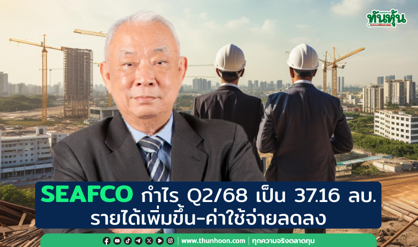 SEAFCOกำไรQ2/68เป็น37.16ลบ. รายได้เพิ่มขึ้น-ค่าใช้จ่ายลดลง