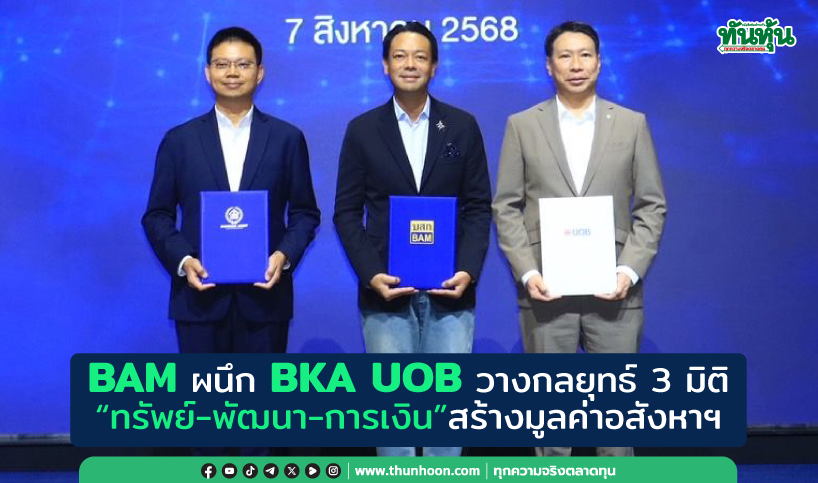 "BAM" ร่วม BKA-UOB เดินหน้ากลยุทธ์ 3 มิติ สร้างมูลค่าเพิ่ม