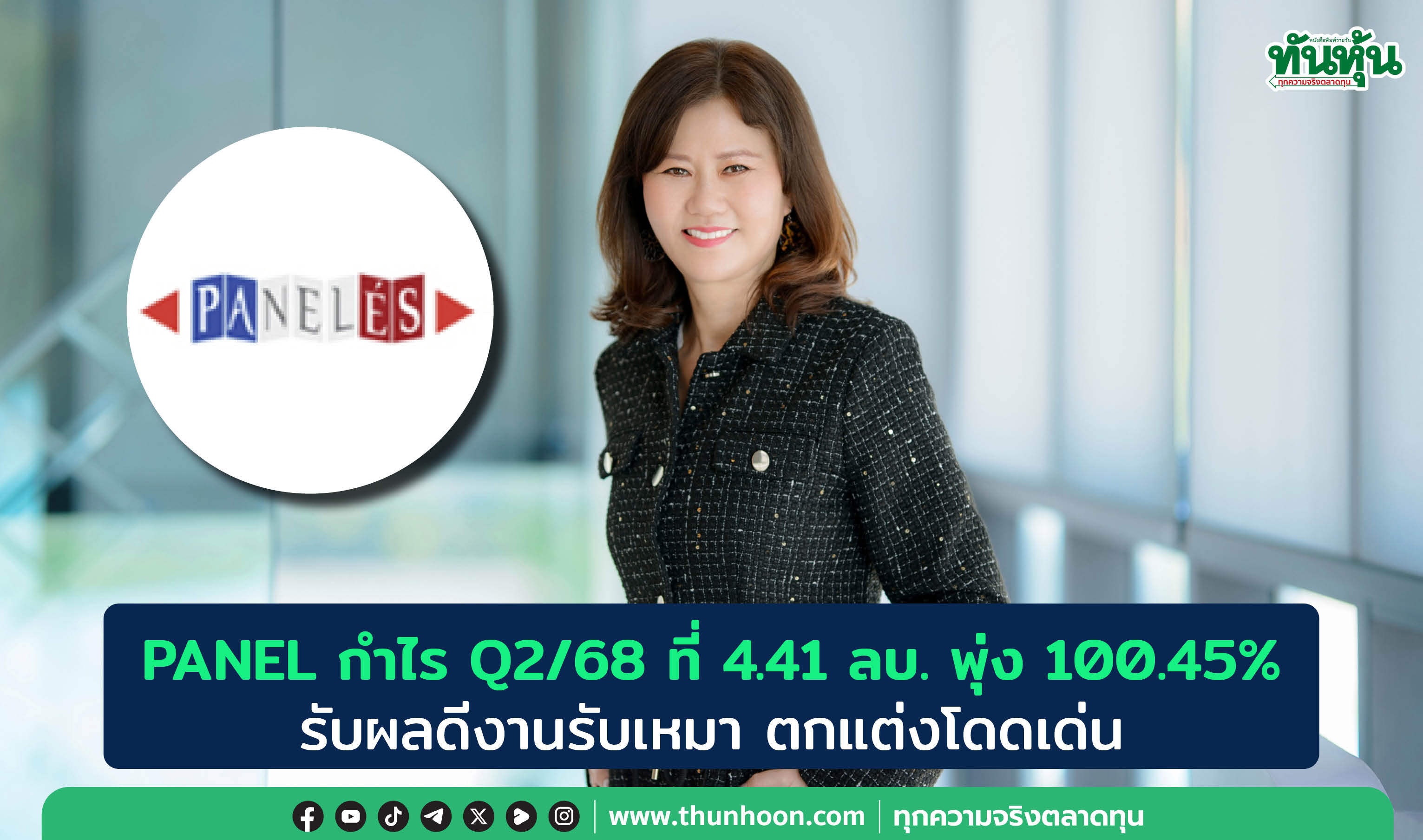 PANEL กำไร Q2/68 ที่ 4.41 ลบ. พุ่ง 100.45% รับผลดีงานรับเหมา-ตกแต่งโดดเด่น