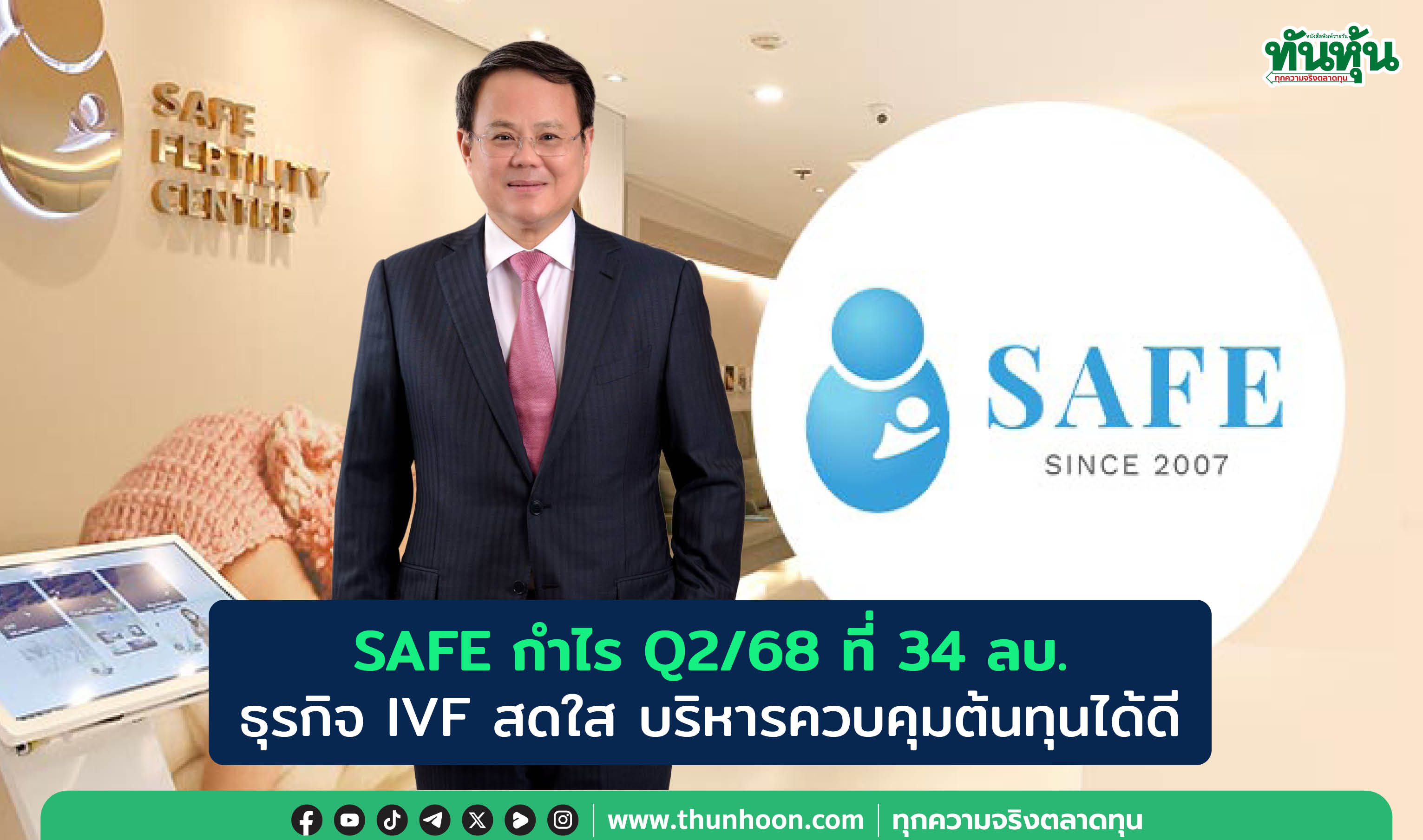 SAFE กำไร Q2/68 ที่ 34 ลบ. ธุรกิจ IVF สดใส บริหารควบคุมต้นทุนได้ดี