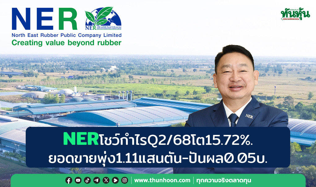 NERโชว์กำไรQ2/68โต15.72%. ยอดขายพุ่ง1.11แสนตัน-ปันผล0.05บ.