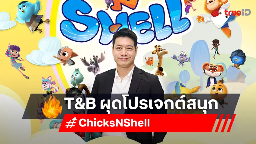 T&B Media Global เปิดตัวโปรเจกต์ “Chicks N Shell” รวมคาแรกเตอร์ดังสู่ ...