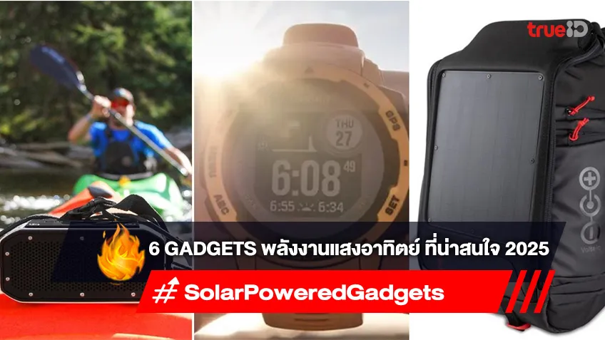 6 Gadgets ใช้พลังงานแสงอาทิตย์ ที่น่าสนใจในปี 2025