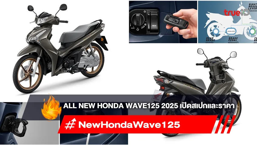 เปิดตัว All New Honda Wave125 2025 มอเตอร์ไซค์ครอบครัวยอดนิยม เปิดราคา ...