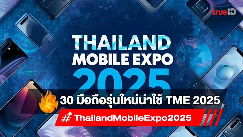 มือถือใหม่ Thailand Mobile Expo 2025 คัดรุ่นใหม่น่าใช้ ที่จะมาในงานนี้