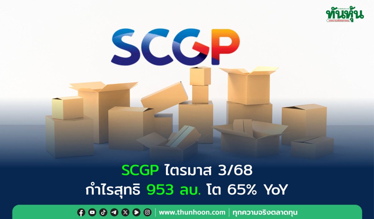 SCGP ไตรมาส 3/68 กำไรสุทธิ 953 ลบ. โต 65% YoY