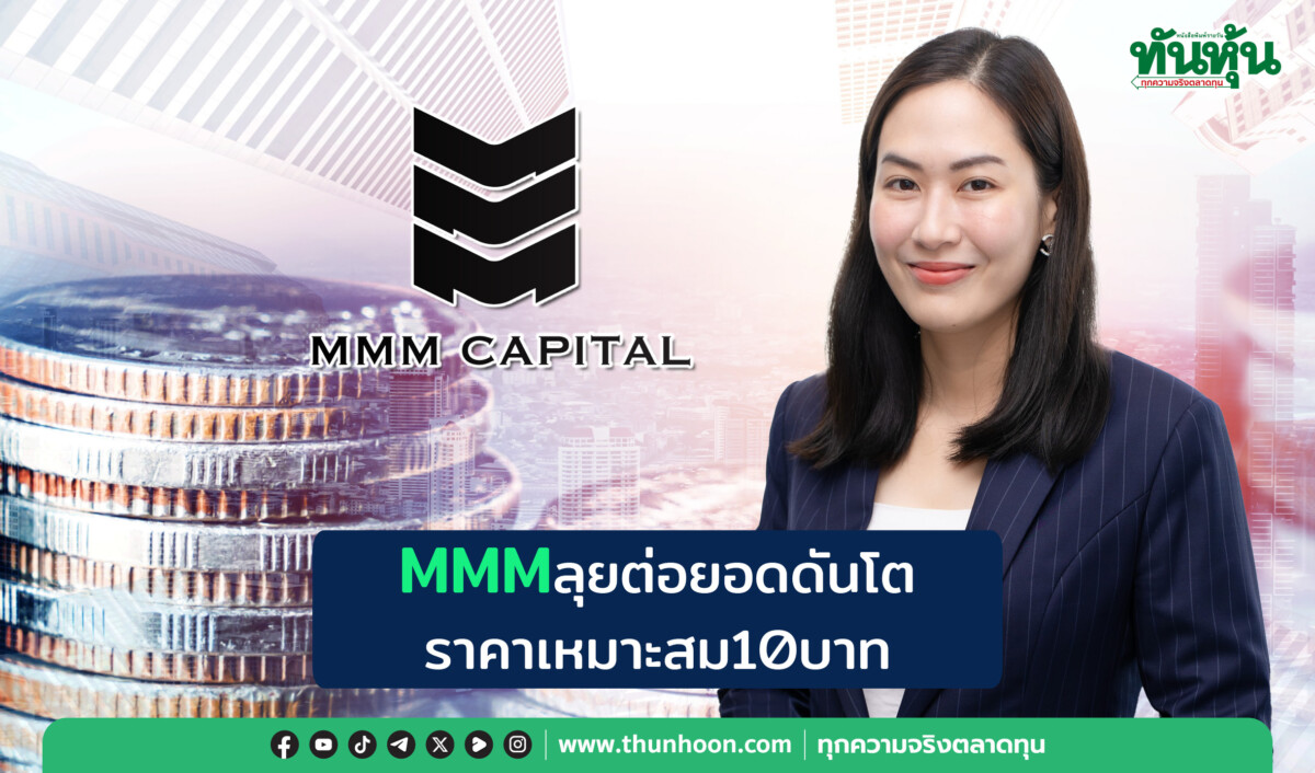 MMMลุยต่อยอดดันโต ราคาเหมาะสม10บาท