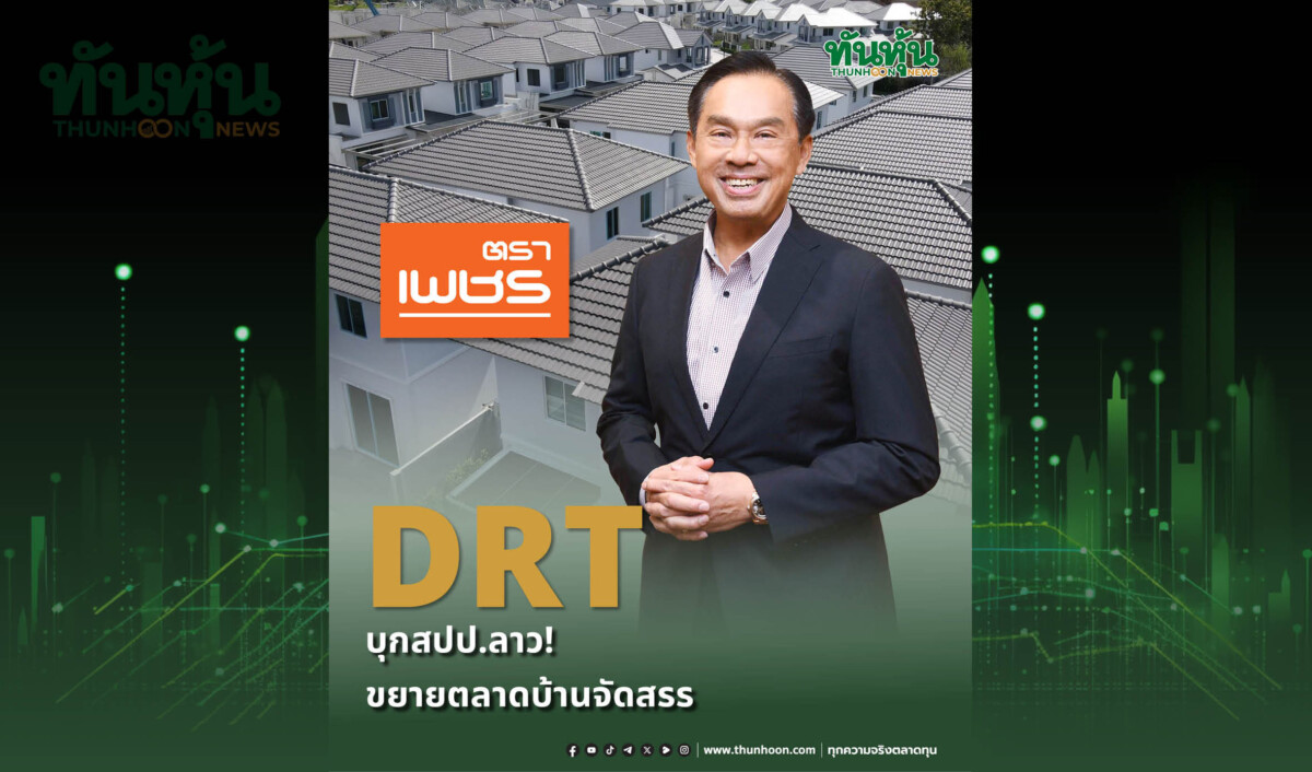 DRT บุกสปป.ลาว! ขยายตลาดบ้านจัดสรร