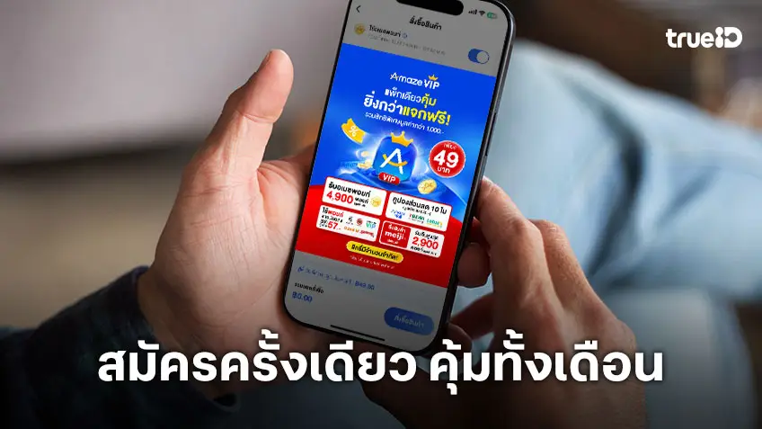 Amaze Super App เปิดตัว Amaze VIP สมัครครั้งเดียว คุ้มทั้งเดือน ดีลแน่น ...