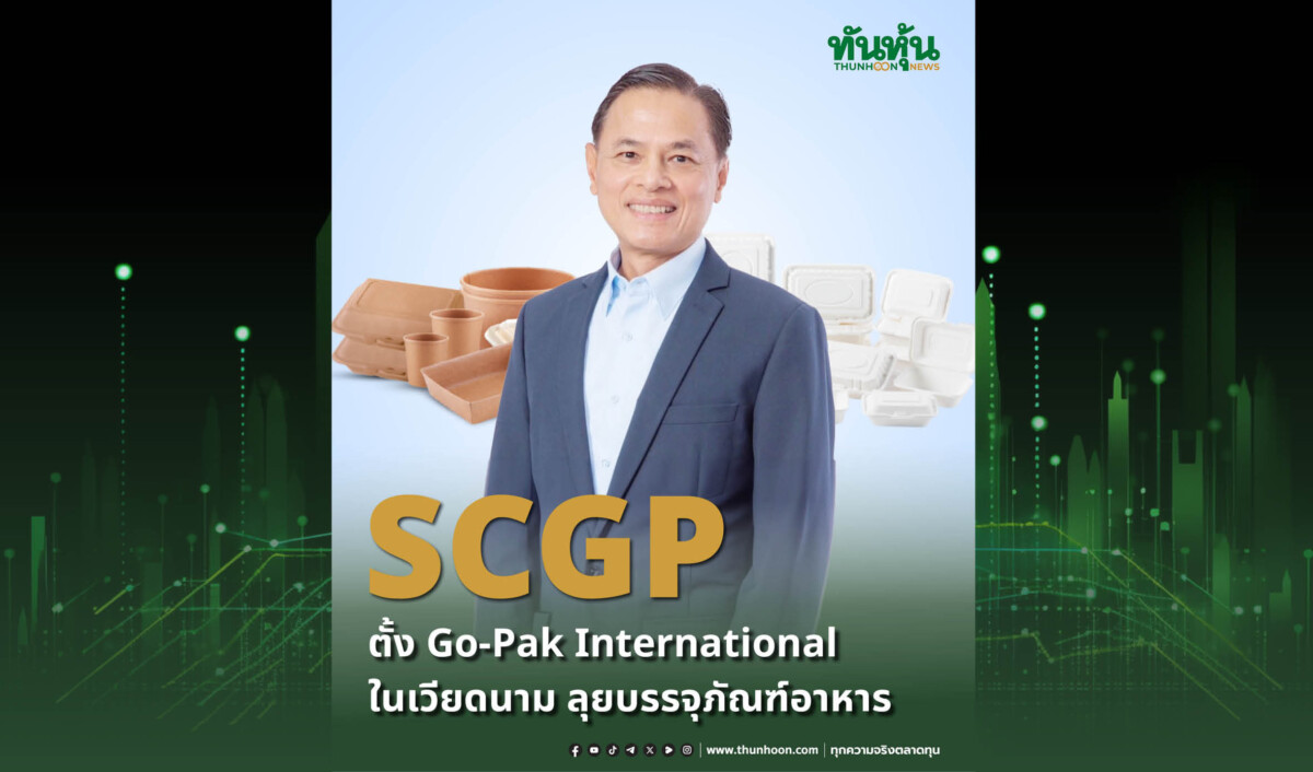 “SCGP” ตั้ง Go-Pak International ในเวียดนาม ลุยบรรจุภัณฑ์อาหาร