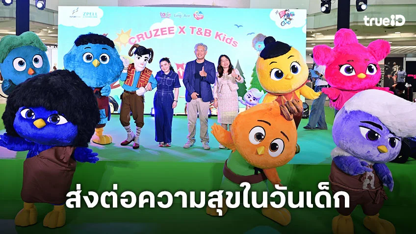 T&B จับมือ Cruzee ร่วมกับ Future Park & Zpell จัดกิจกรรม Tooniverse ...