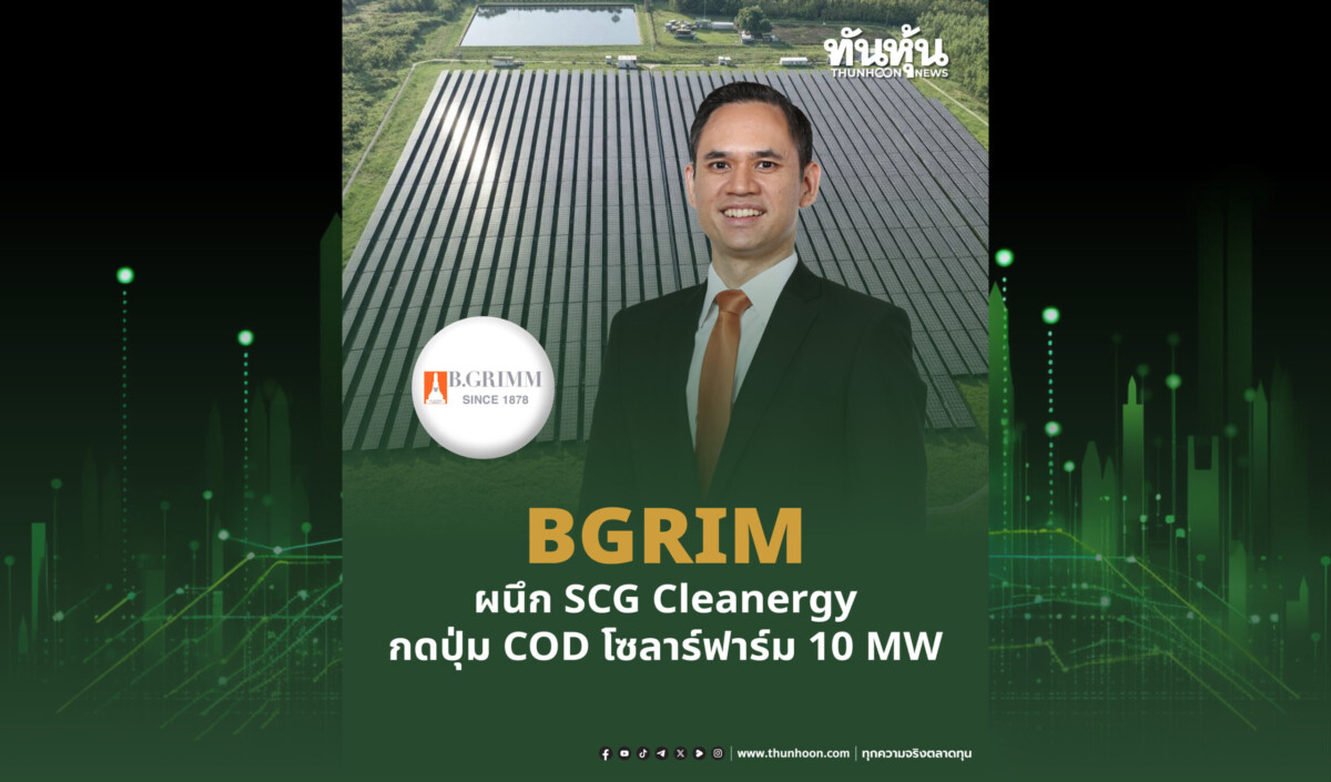 BGRIM ผนึก SCG Cleanergy กดปุ่ม COD โซลาร์ฟาร์ม 10 MW