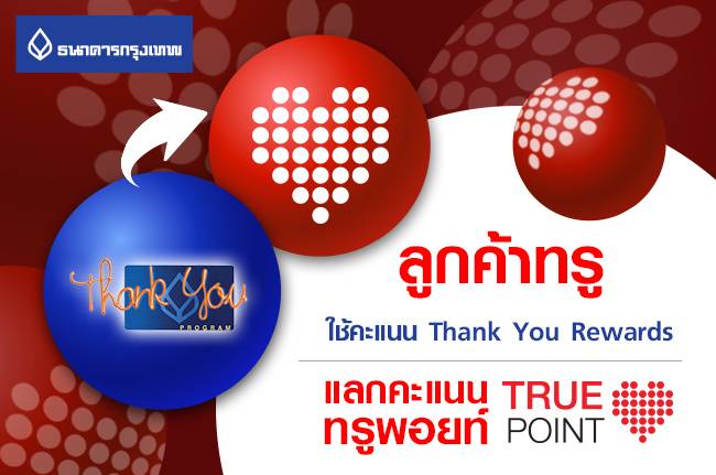 ลูกค้าทรูใช้คะแนนสะสม บัวหลวง Thank You Rewards แลกคะแนนสะสม TruePoint