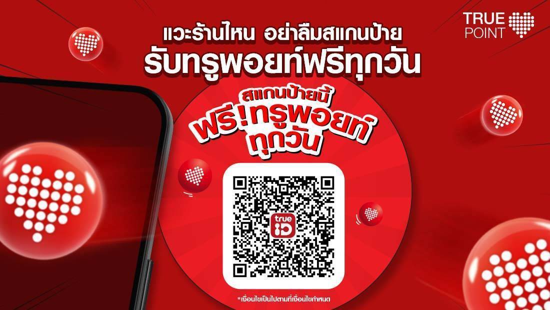 สแกนป้ายนี้รับ 1 ทรูพอยท์ทุกวัน