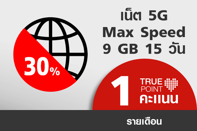 ประหยัด 45.- เน็ต 5G Max Speed 9GB สนุก 15 วัน + เงิน 105.-