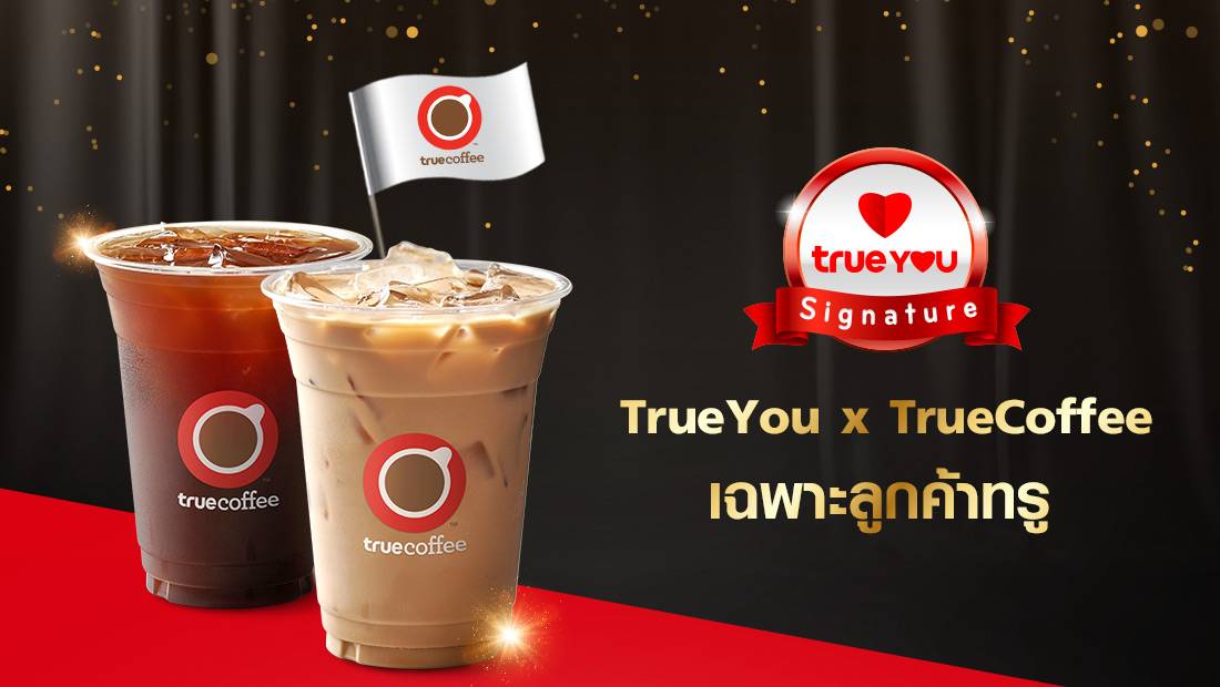 ลูกค้าทรูแบล็ค ทรูเรด ทรูบลู ซื้อเซ็ต TrueYou x TrueCoffee เพียง 222.- ราคาปกติ 250.-