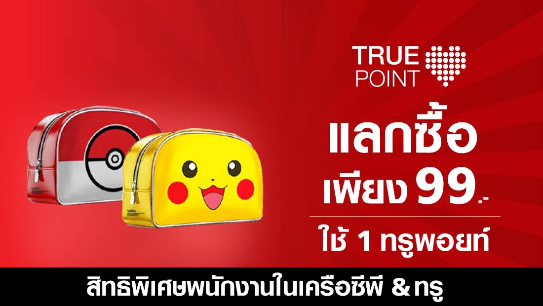 พนักงานในเครือซีพี และทรู ใช้ทรูพอยท์ 1 คะแนน บวก 99 บาท(ปกติ 199 บาท ...