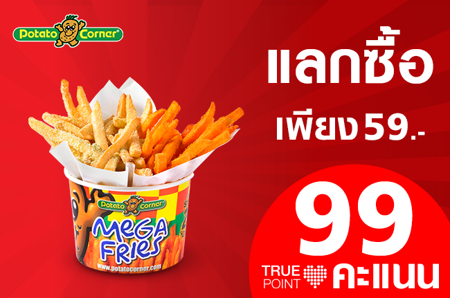 ลูกค้าทรูแบล็ค ทรูเรด ใช้ 99 ทรูพอยท์ แลกซื้อ Mega Fries เพียง 59 ...