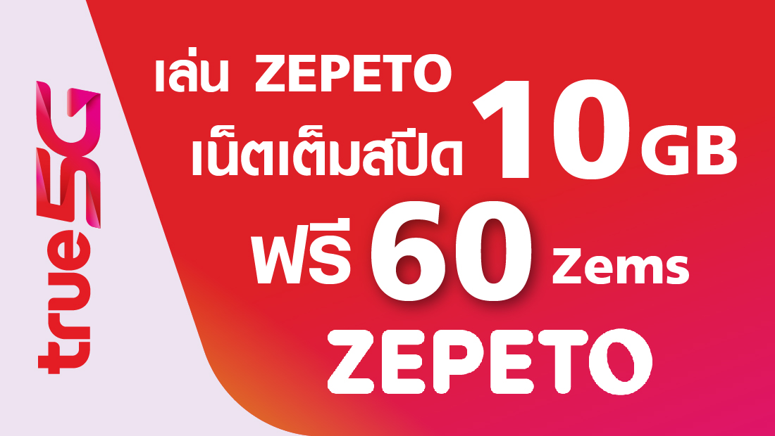 ลูกค้าทรูซื้อแพ็กเกจเสริม UP2U เน็ต 5G/4G เต็มสปีด 10GB พิเศษรับ ZEPETO 60 ZEMs