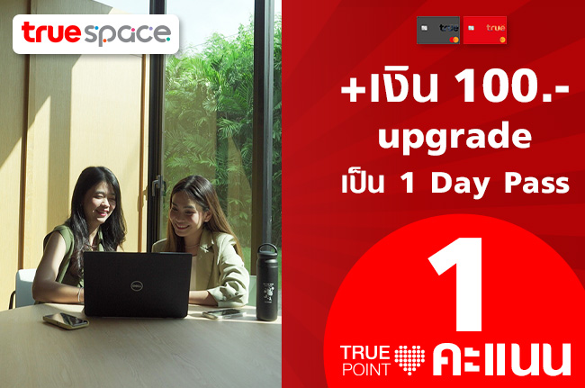 ลูกค้าทรูแบล็คและทรูเรดใช้ทรูพอยท์ 1 คะแนน + 100.- เพื่อ upgrade เป็น 1 Day Pass ที่ True Space