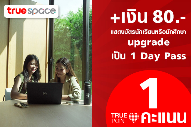ลูกค้าทรู แสดงบัตรนักเรียนหรือบัตรนักศึกษา ใช้ทรูพอยท์ 1 คะแนน + 80.- เพื่อ upgrade เป็น 1 Day ...