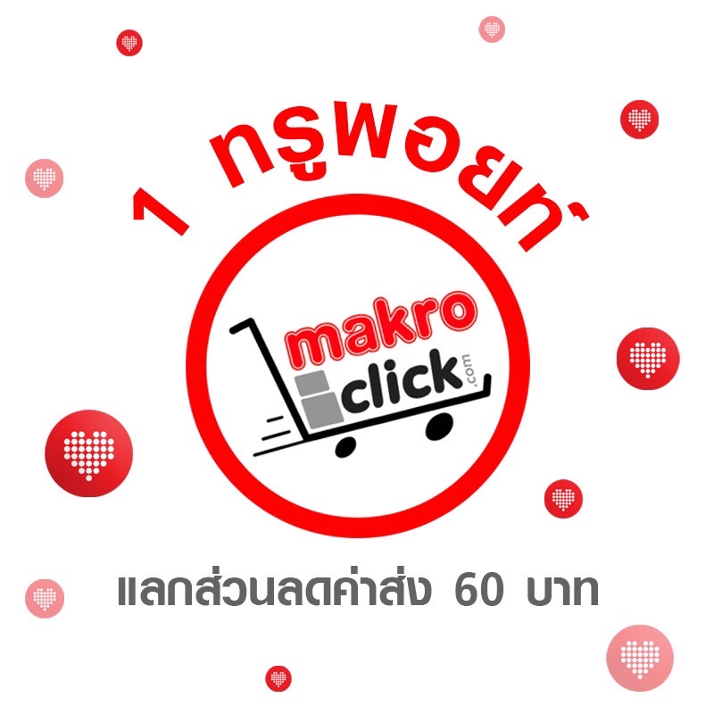 ส่วนลดค่าจัดส่งสำหรับการสั่งซื้อสินค้าออนไลน์ที่ www.makroclick.com ...