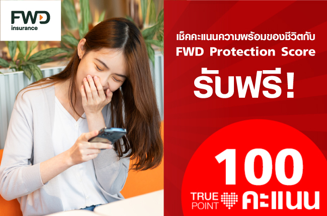 ลูกค้าทรู รับทรูพอยท์ 100 คะแนน เพียงร่วมสนุกเช็กคะแนนความพร้อมของชีวิต ...