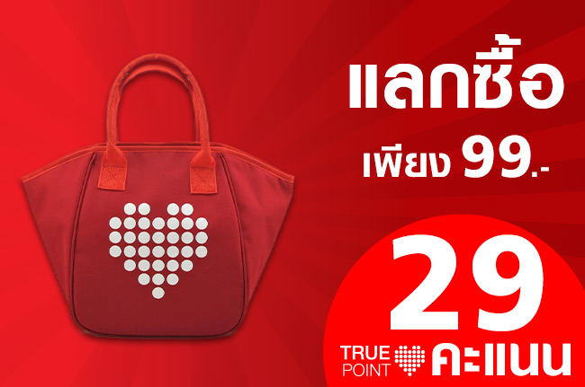 เพียง 99 บาท (ปกติ 219 บาท) ใช้ทรูพอยท์ 29คะแนน แลกรับกระเป๋าเก็บ ...